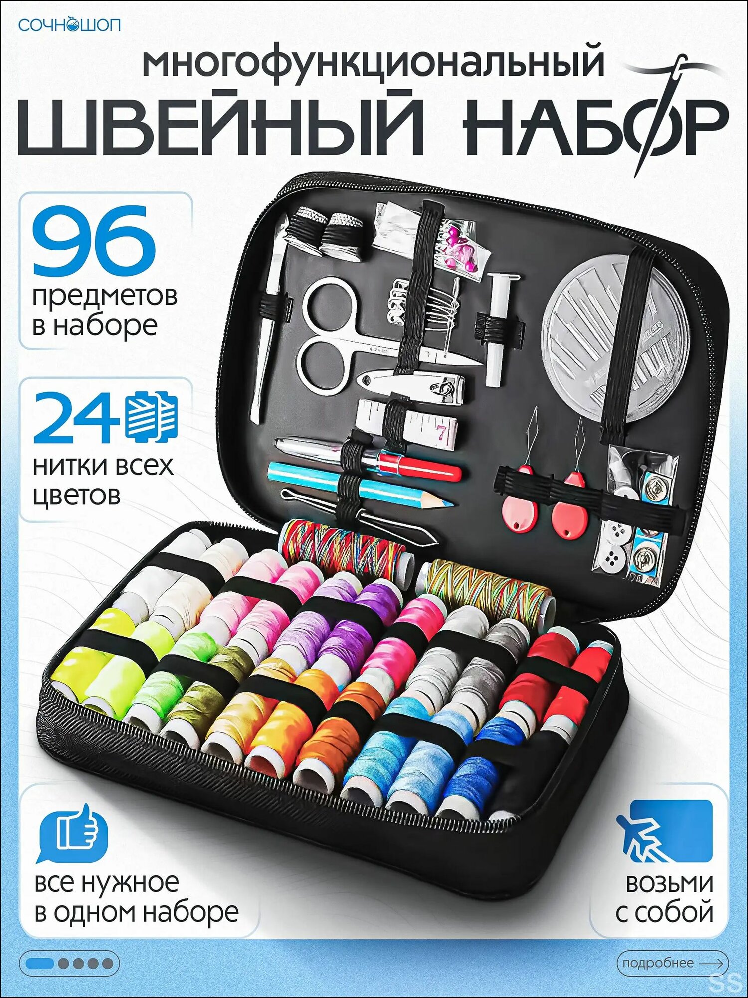 Швейный набор ниток и иголок для шитья / 96 предметов / черный