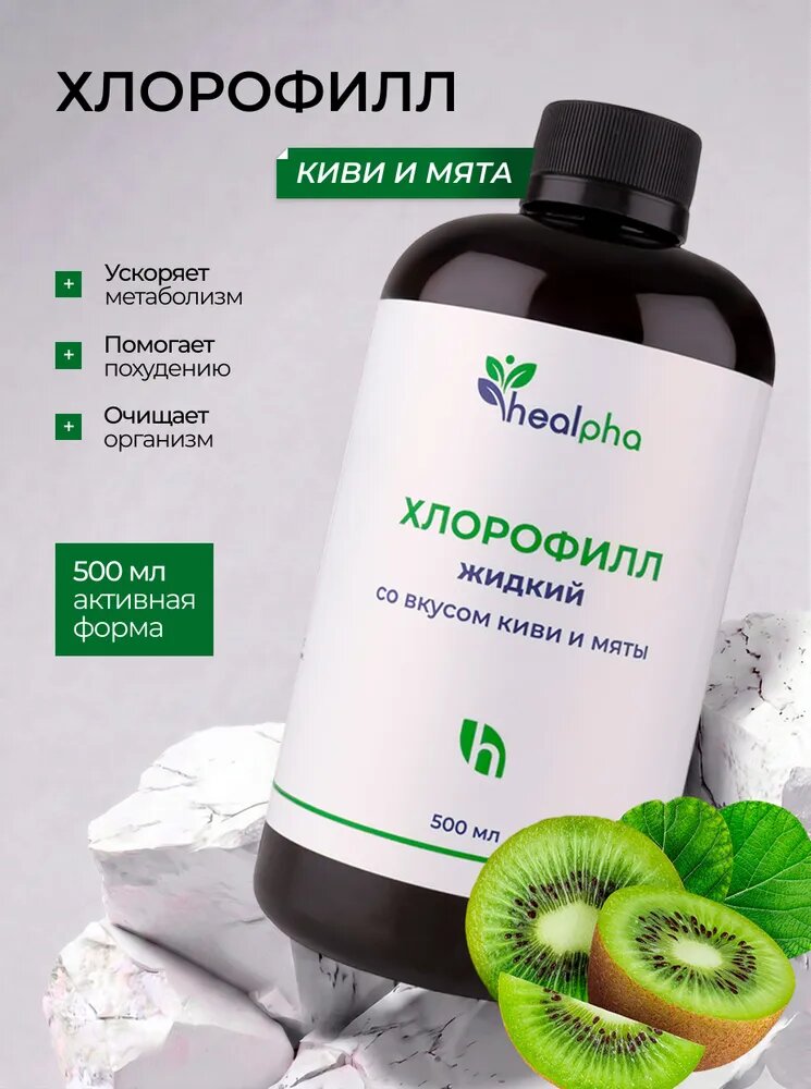 Хлорофилл жидкий пищевой HEALPHA со вкусом киви, 500 мл