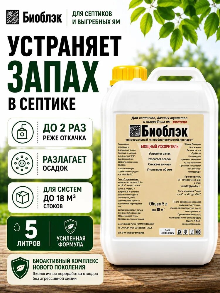 Биоблэк. Живые бактерии; Средство для септиков, биотуалетов, дачных туалетов и выгребных ям 5л. на 18м3