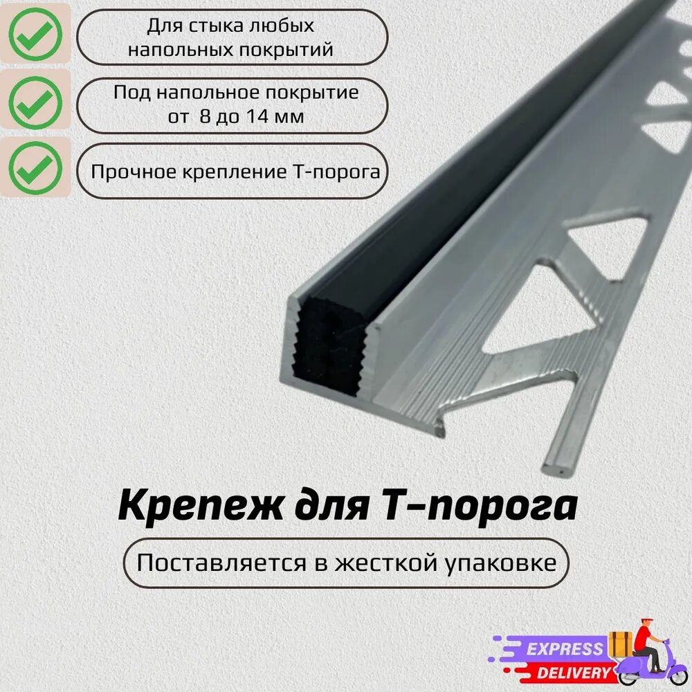 Закладной крепеж для Т - Порога под напольное покрытие 8-14 мм / База для Т - образного профиля/ Основание для Т - образного профиля