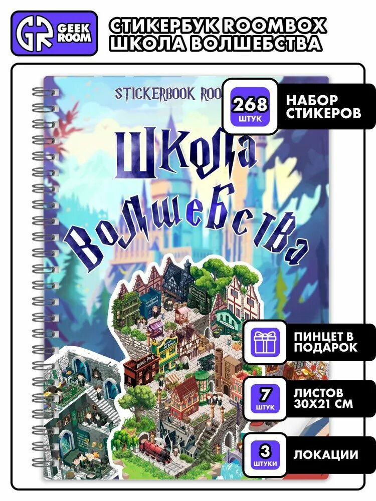 Cтикербук румбокс наклейки roombox Школа волшебства