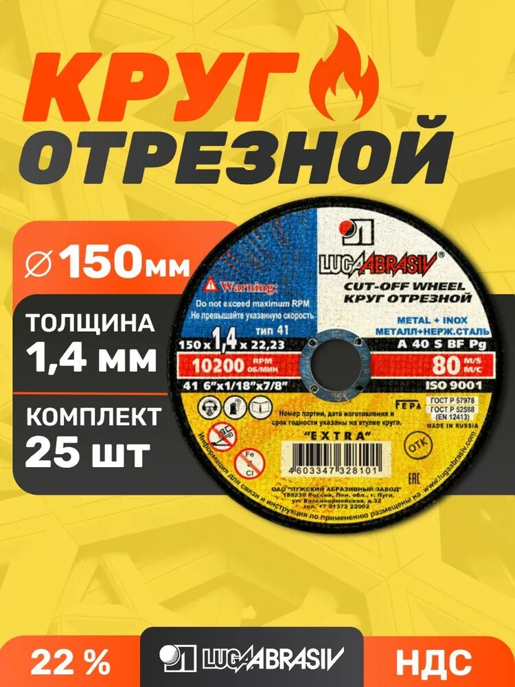 Круг отрезной по металлу 150 х 1,4 х 22,2 "LUGAABRASIV" (25 шт)