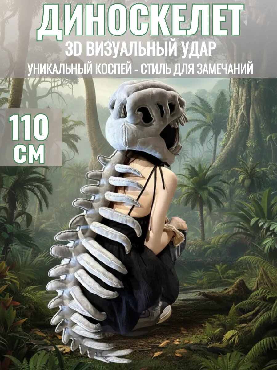 Плюшевый скелет динозавра розовый 110 см