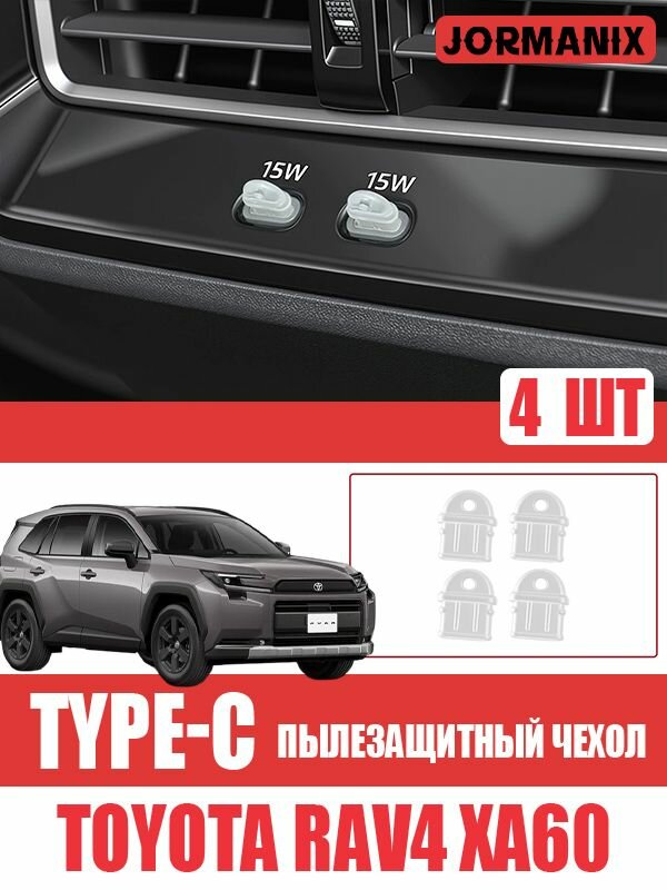 TOYOTA RAV4 XA60 Защитная крышка разъема зарядки от пыли, тойота рав4 xa60 аксессуары