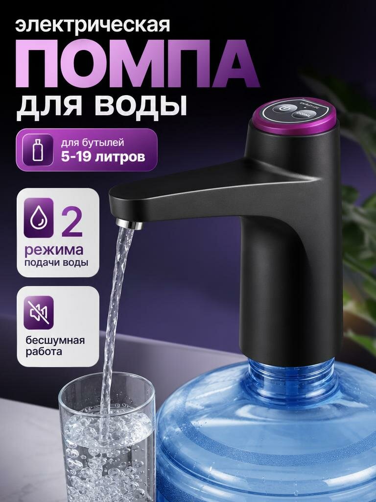 Помпа для воды электрическая, черная