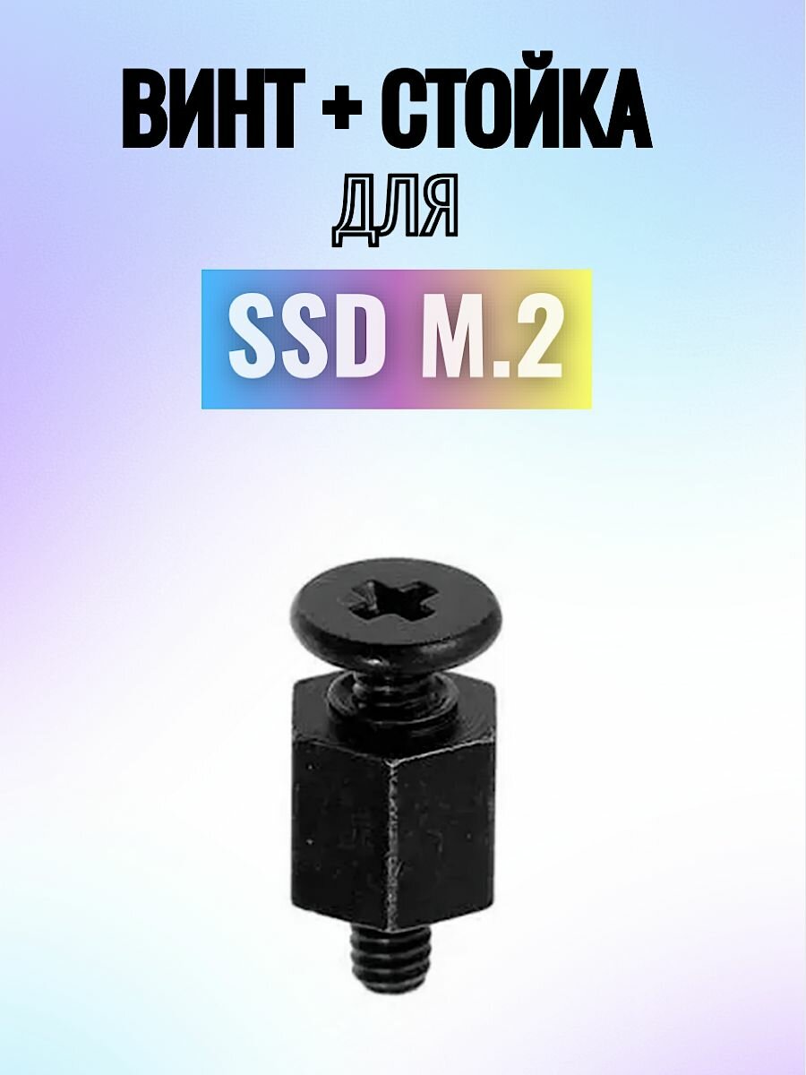 Винт со стойкой для крепления M.2 SSD для материнской платы
