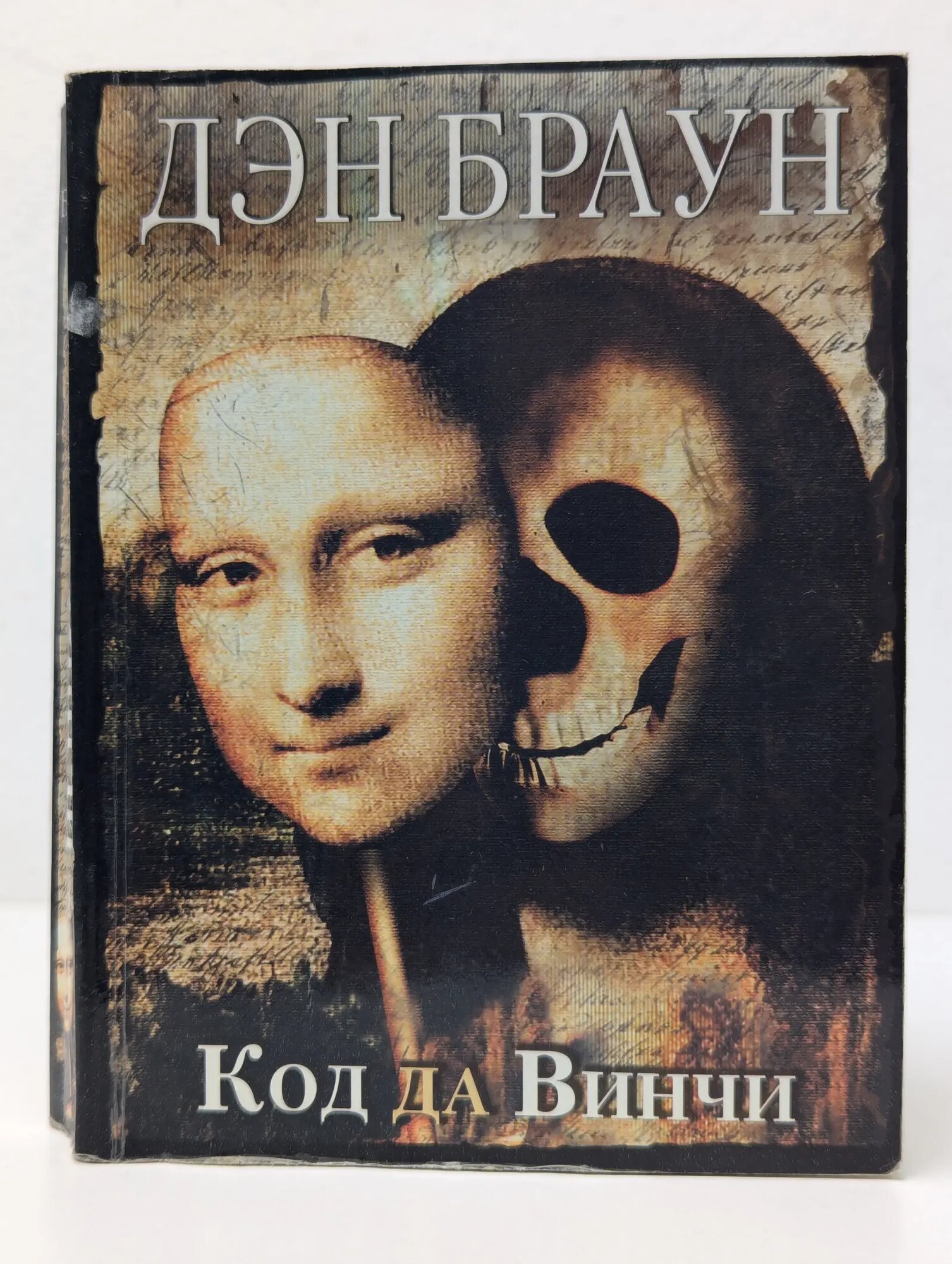 Код да Винчи Браун Дэн 2011