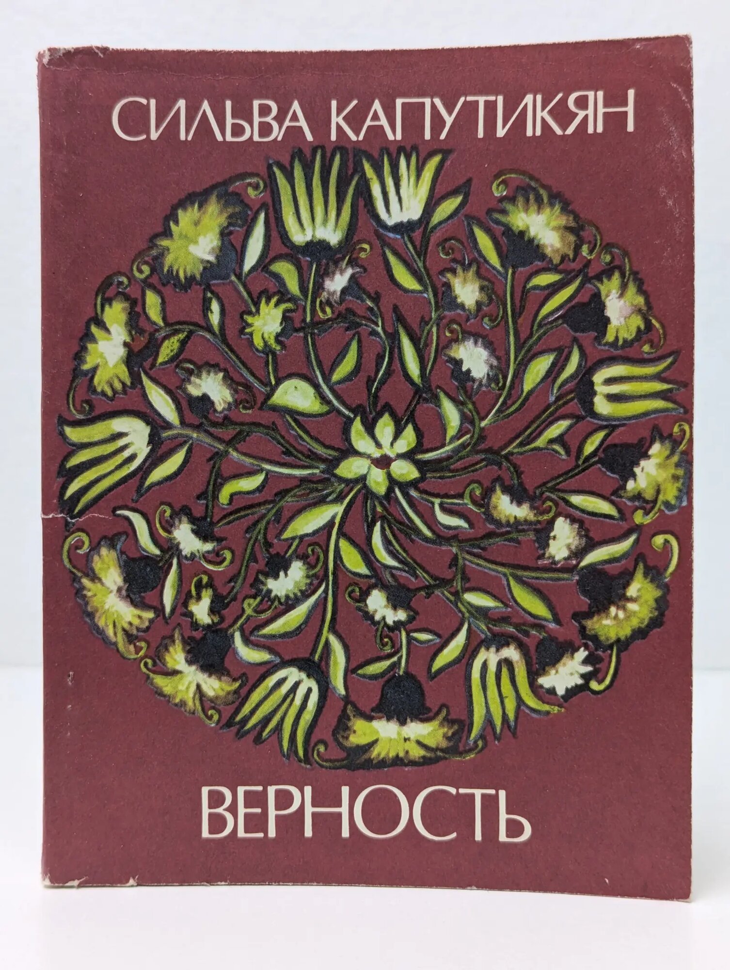 Верность Капутикян Сильва Барунаковна 1975