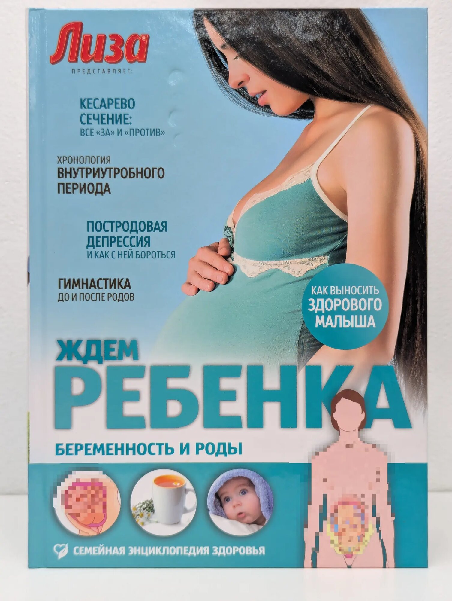 Семейная энциклопедия здоровья. Ждем ребенка. Беременность и роды Первушина Елена Владимировна 2013
