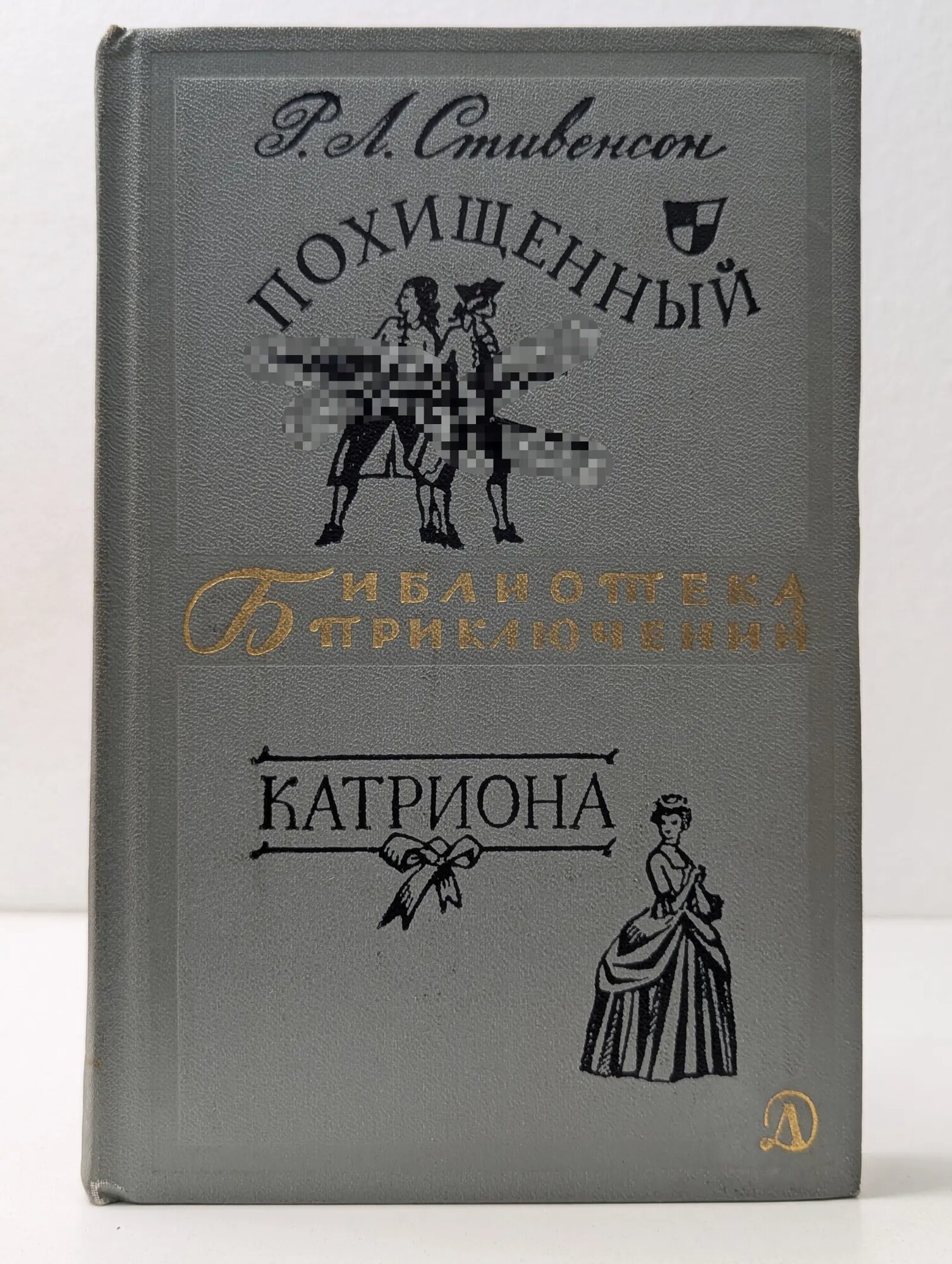 Библиотека приключений. Похищенный. Катриона Стивенсон Роберт Льюис 1966