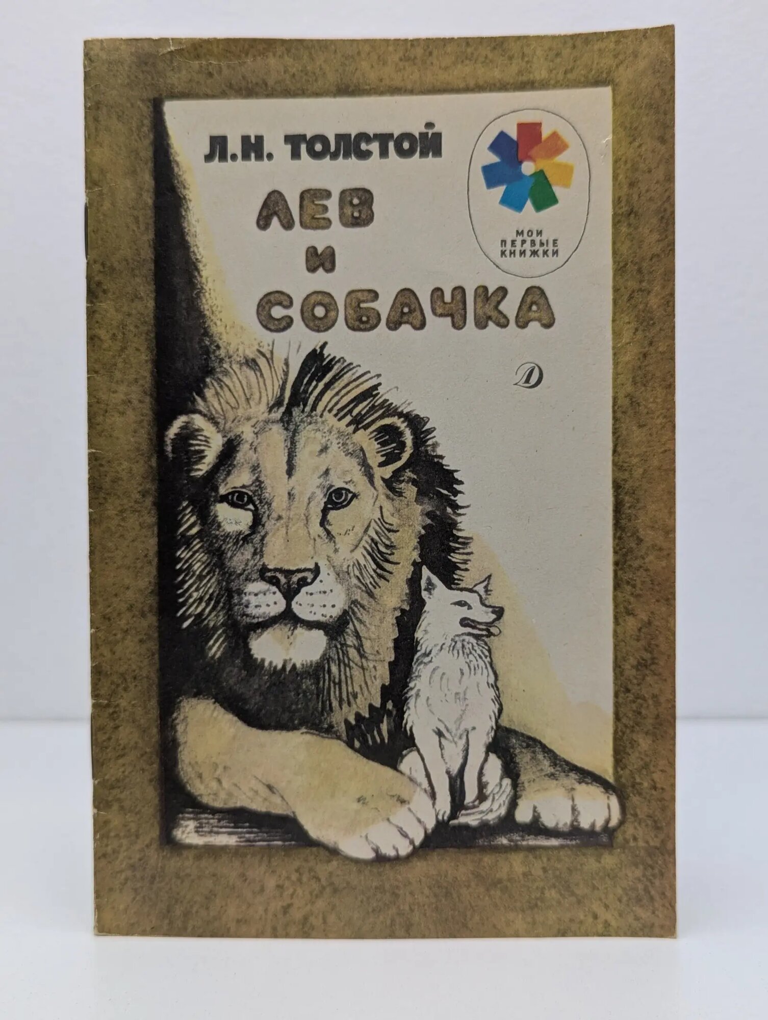 Мои первые книжки. Лев и Собачка Толстой Лев Николаевич 1989