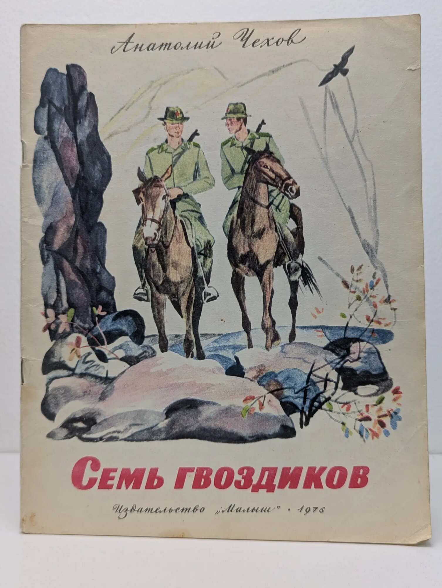 Семь гвоздиков Чехов Анатолий Викторович 1976