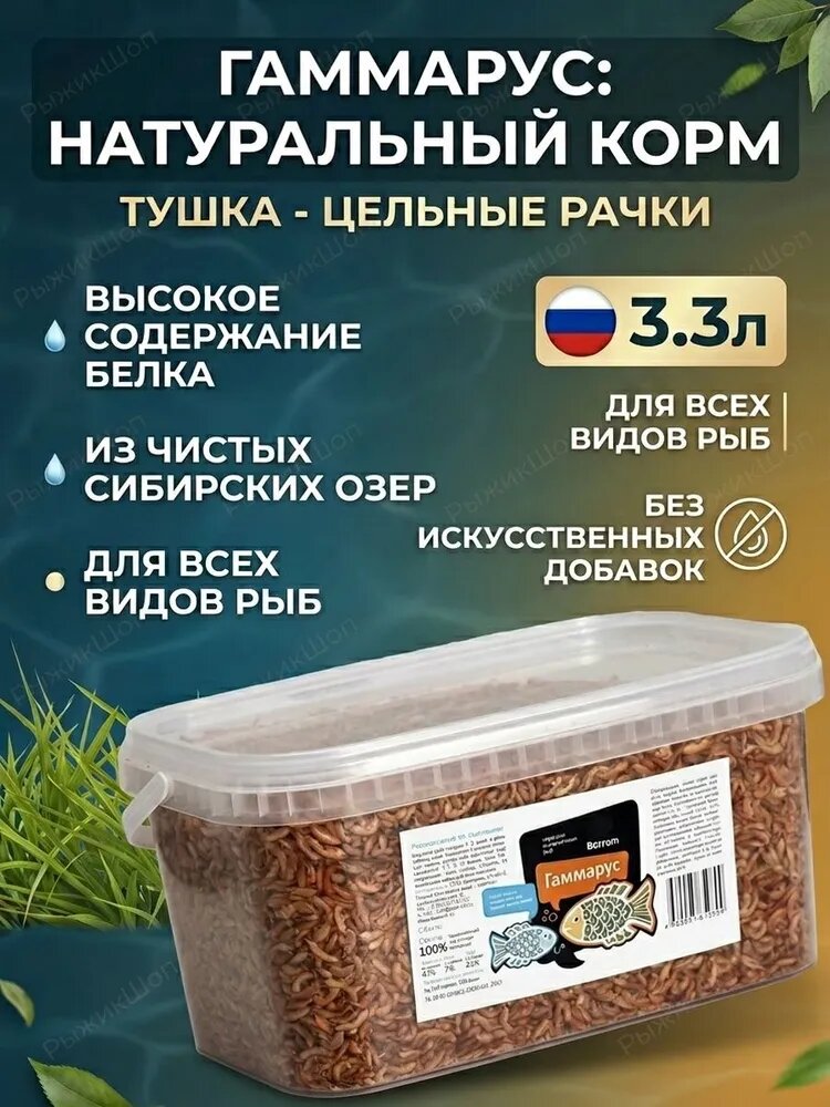 Гаммарус рачок, тушка сухой корм для аквариумных рыб, черепах, улиток, муравьев, рептилий, крыс и птиц 3,3 л