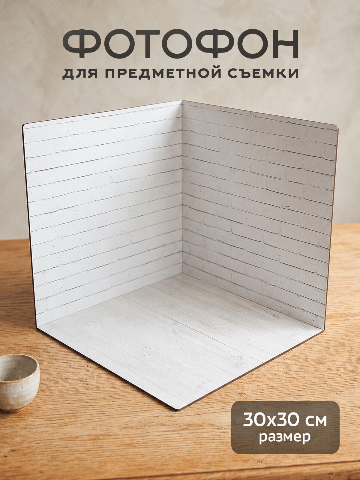 Фотофон угловой для предметной съемки 30х30