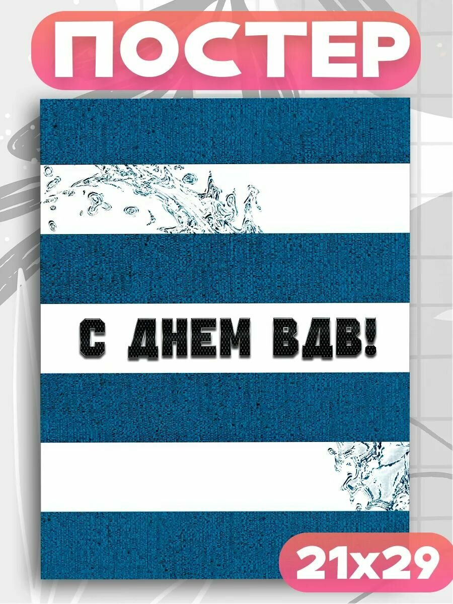 Постеры на стену ВДВ Никто кроме нас