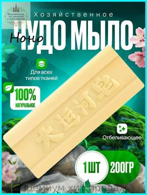 Хозяйственное Чудо мыло / Мыло пятновыводитель / отбеливающее для стирки