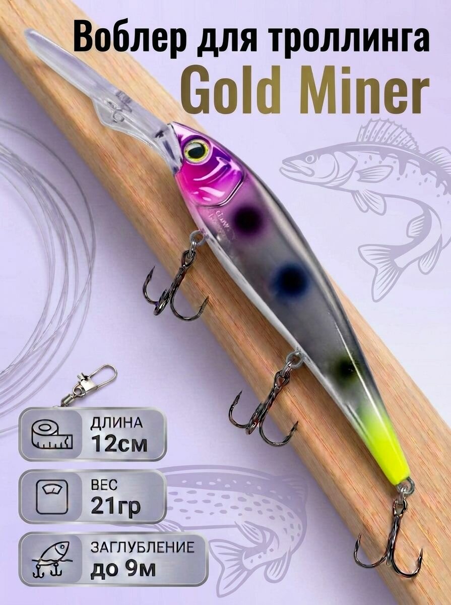 Воблер Gold Miner 120F 21гр, воблер троллинговый шумовой для рыбалки