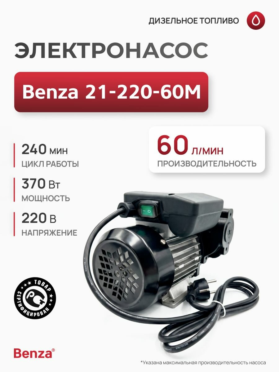 Электронасос для топлива Benza 21-220-60М, дизель, 60 л/мин, 370 Вт