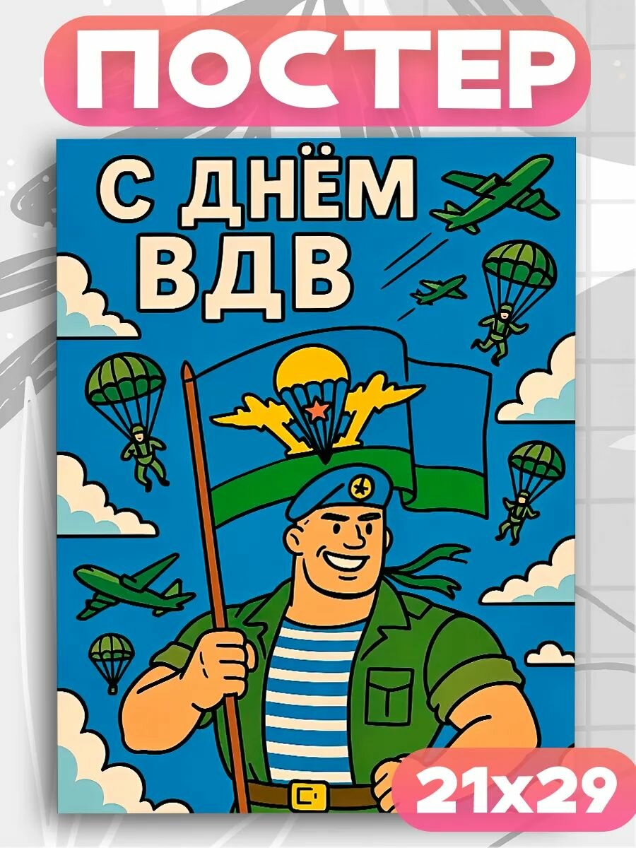 Постеры на стену ВДВ Никто кроме нас