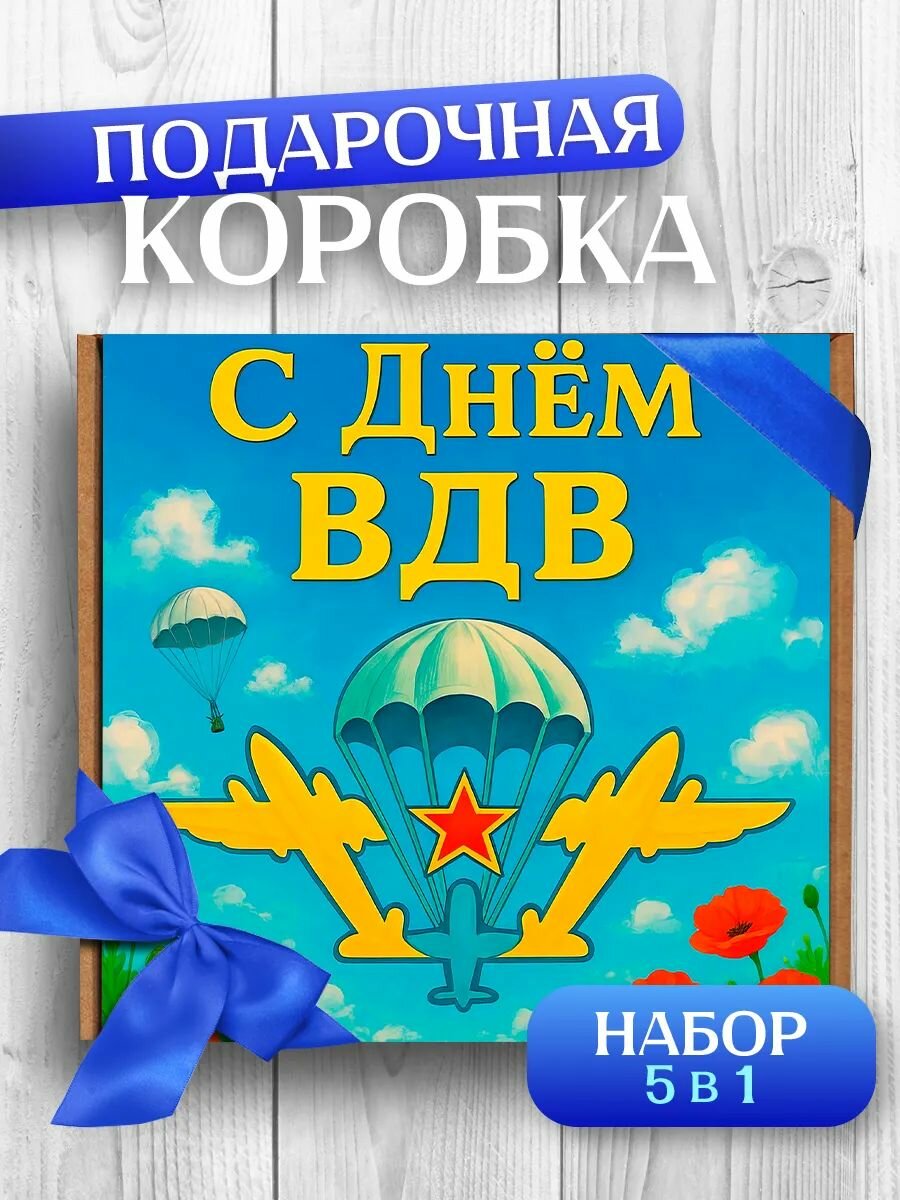 Подарочная коробка ВДВ Никто кроме нас