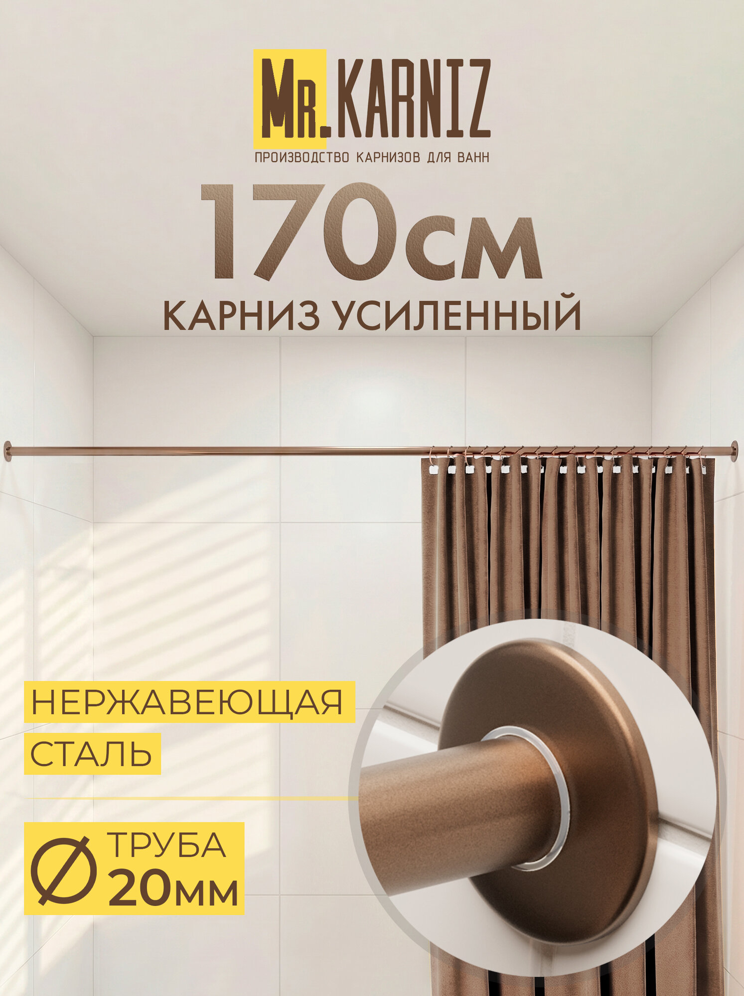 Карниз для Ванной Прямой 170 см, Труба 20 мм, Отражатели SLIM, Бронза, MrKARNIZ, Усиленный, Штанга для Шторы
