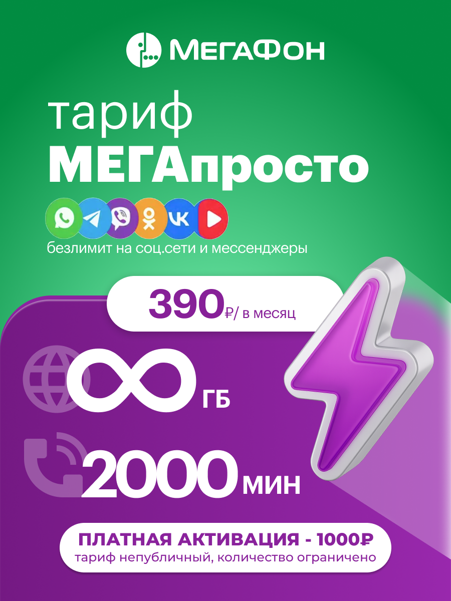 SIM-карта МегаФон тариф МегаПросто — безлимит ГБ + 2000 минут за 390 руб/мес