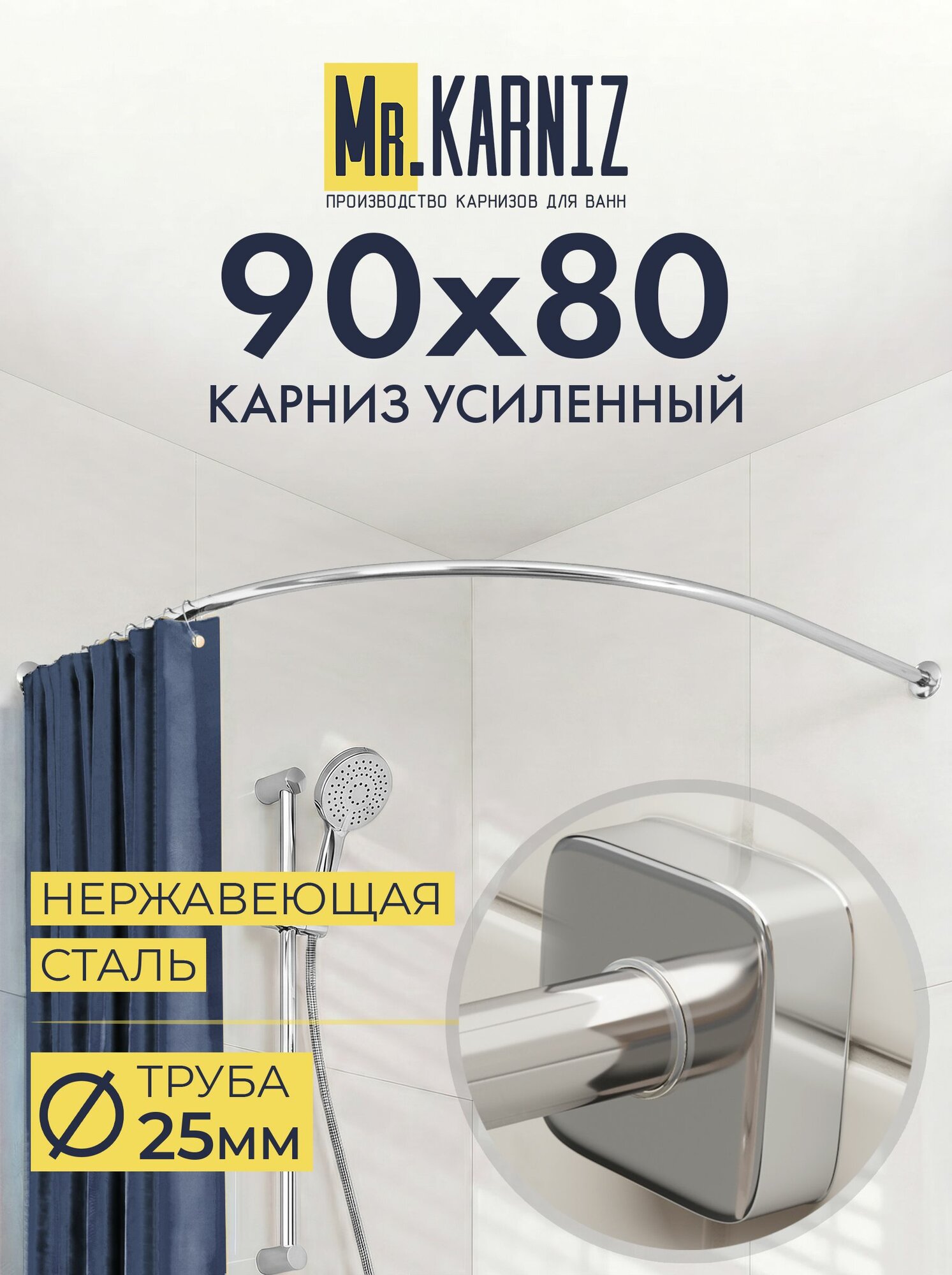 Карниз для Душа Угловой 90х80 см, Полукруглый, Труба 25 мм, Отражатели SLIM, Хром, MrKARNIZ, Усиленный