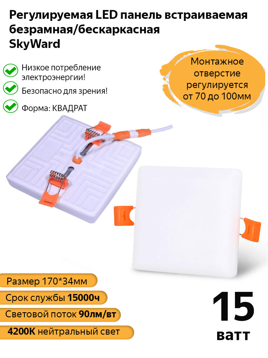 Регулируемая Led панель Skyward, встраиваемый безрамный светильник, квадрат 15W 4200K