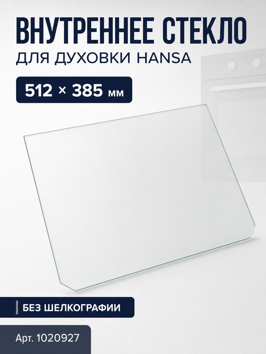 Стекло внутреннее духовки HANSA, 512*385мм, без шелкографии (8031889) 1020927