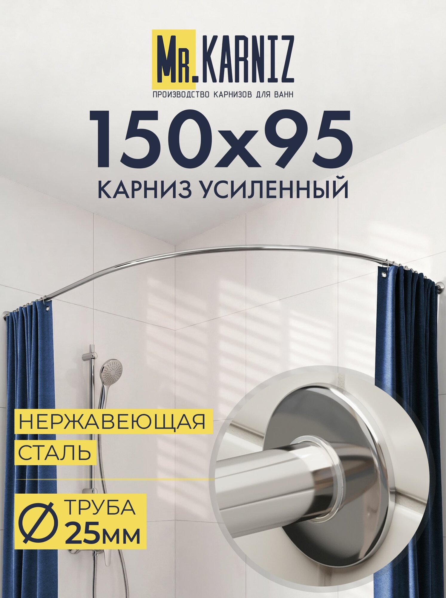 Карниз для Ванной Угловой 150х95 см, Дуга, Труба 25 мм, Отражатели SLIM, Хром, MrKARNIZ, Усиленный