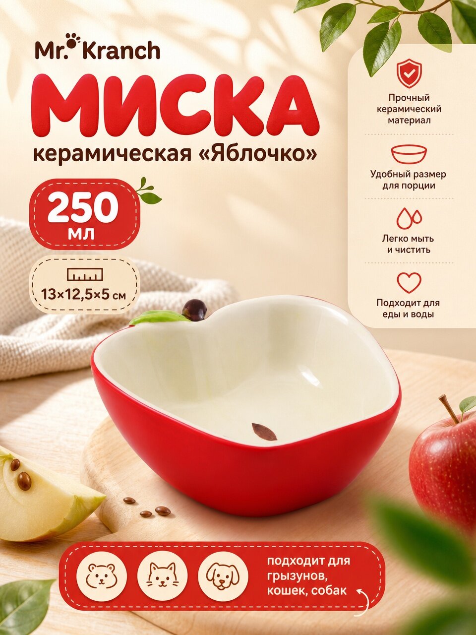 Миска для животных "Яблочко" Mr.Kranch, керамическая, 250 мл, красная