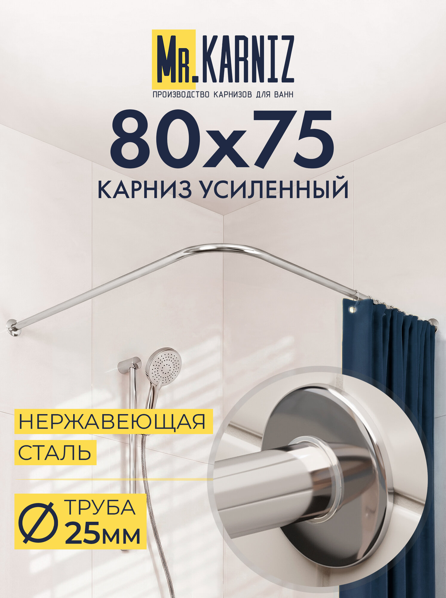 Карниз для Душа Угловой 80х75 см, Г образный, Труба 25 мм, Отражатели SLIM, Хром, MrKARNIZ, Усиленный