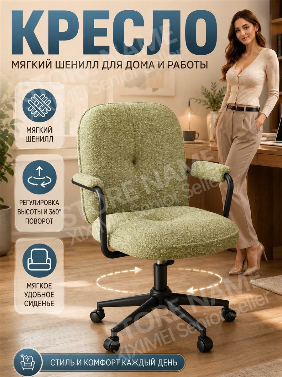 Кресло офисное из мягкого шенилла, поворот на 360°, регулировка высоты для работы в домашнем кабинете