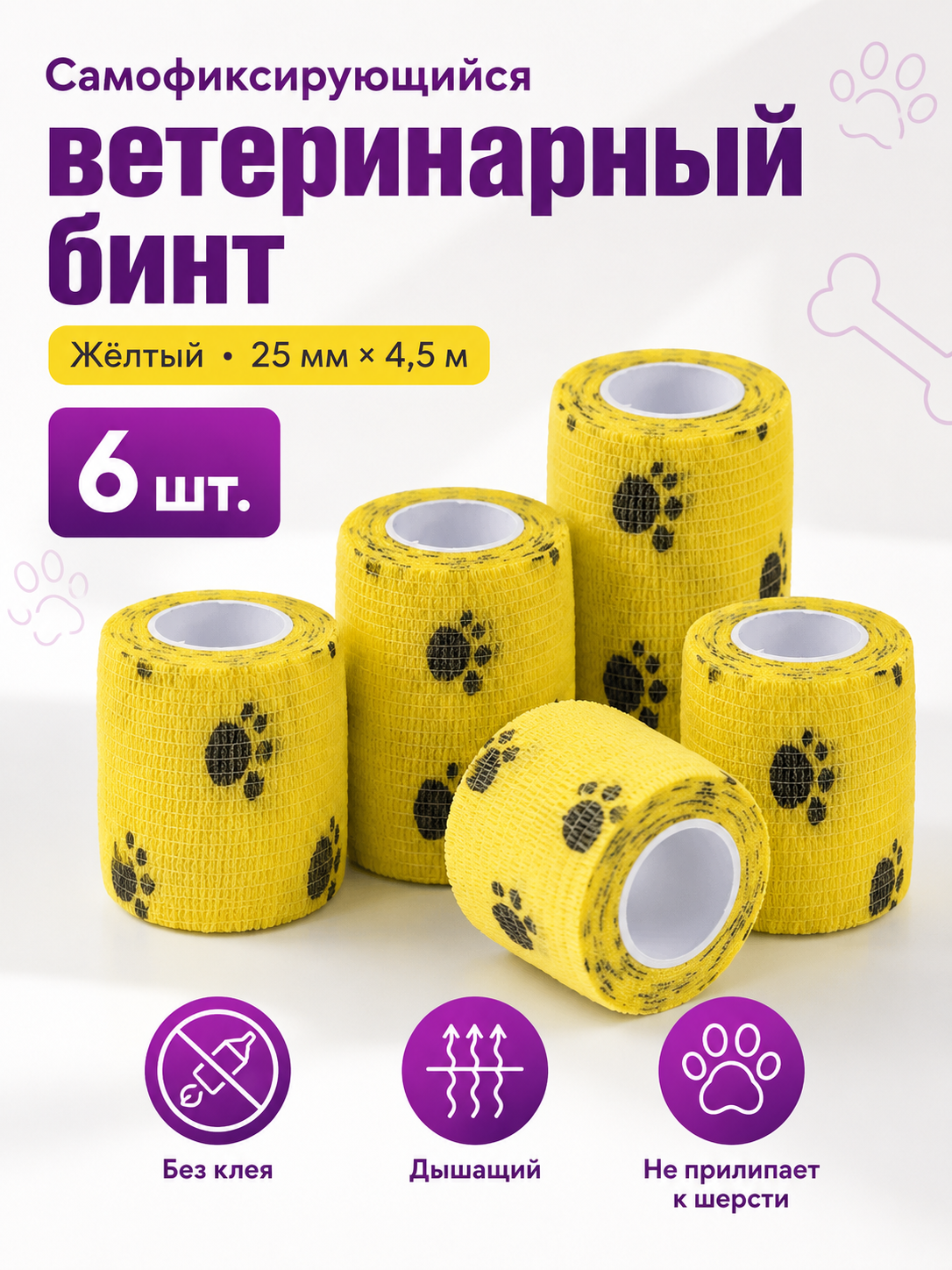 Ветеринарный самозапирающийся эластичный бинт для животных, липкий, 50 мм x 4,5, желтый, для собак и кошек.-6 шт.