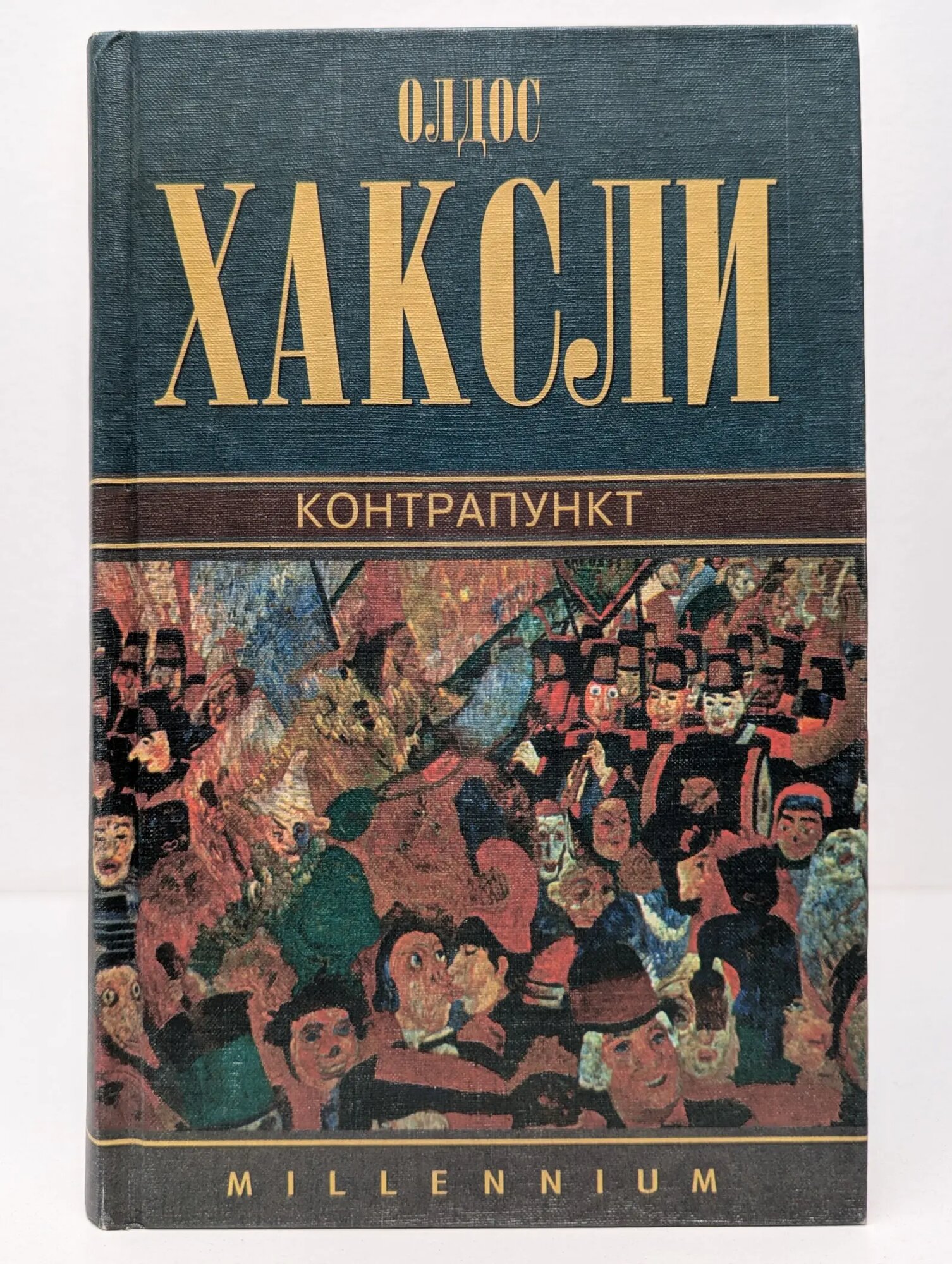 Олдос Хаксли. Собрание сочинений в 4 томах. Том 2. Контрапункт Хаксли Олдос 1999