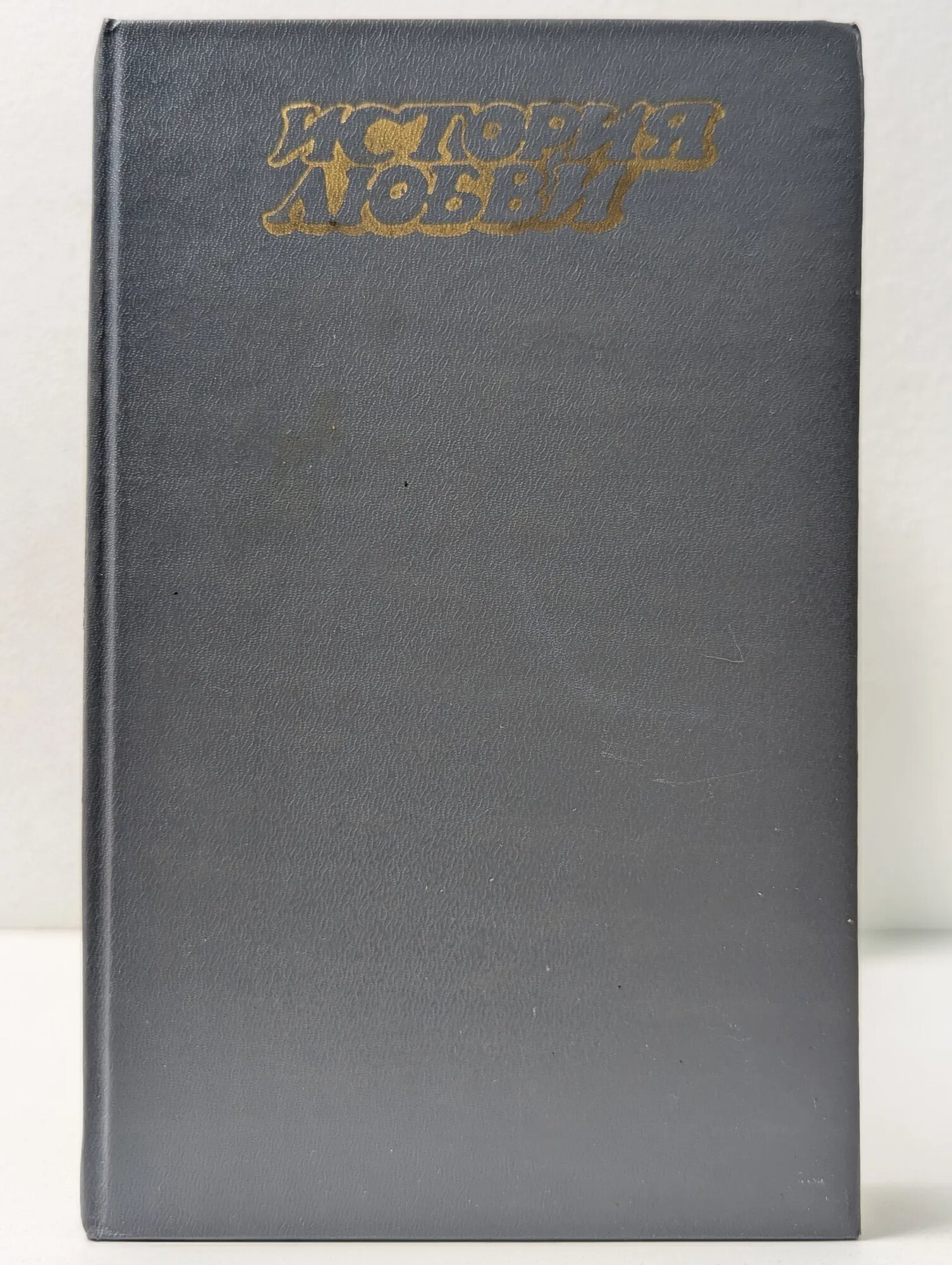 История любви Сигал Эрик, Кейн Джеймс, Хартли Лесли Пол 1983