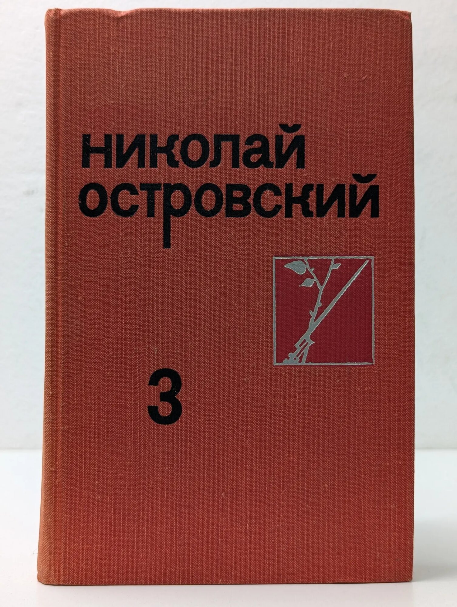 Николай Островский. Собрание сочинений в 3 томах. Том 3 Островский Николай Алексеевич 1975