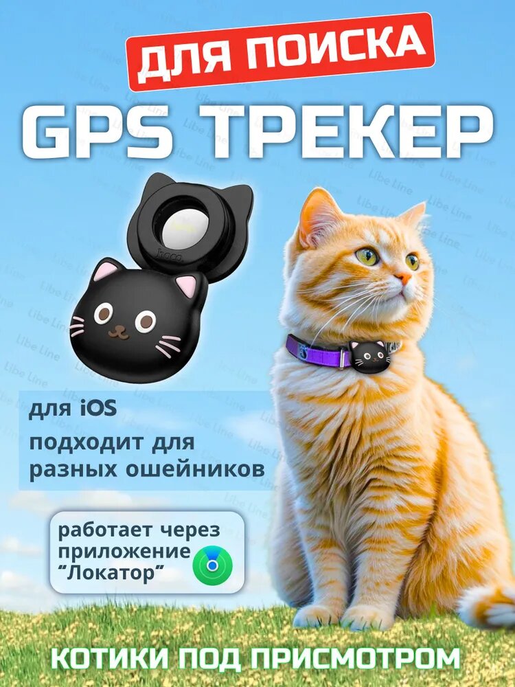 GPS Трекер-маячок для отслеживания кошек на ошейник для iPhone