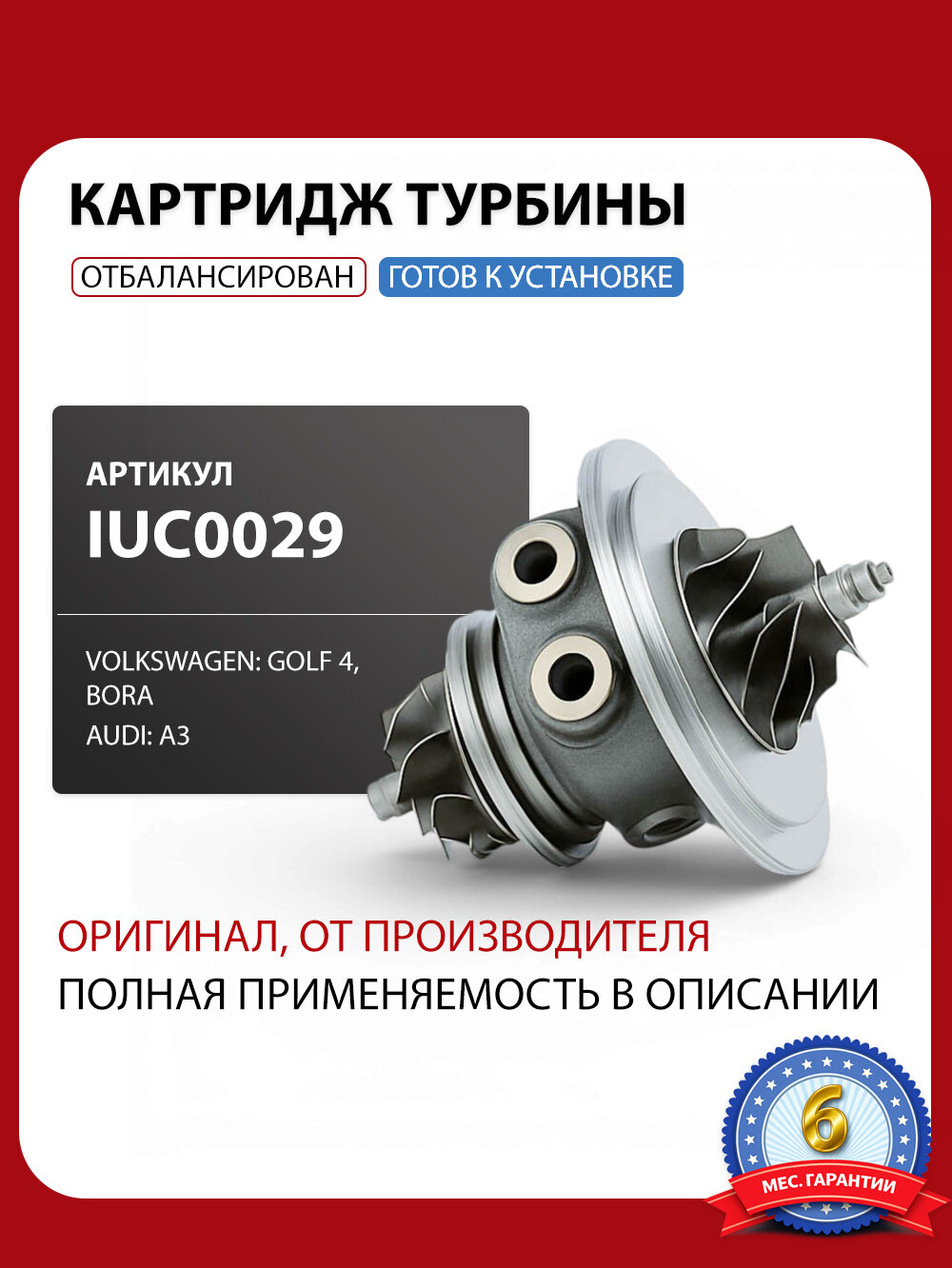 Картридж турбины VOLKSWAGEN GOLF 4, BORA, AUDI A3, (Фольксваген Гольф 4, Бора, Ауди А3), IUC0029 для 8B03400B98