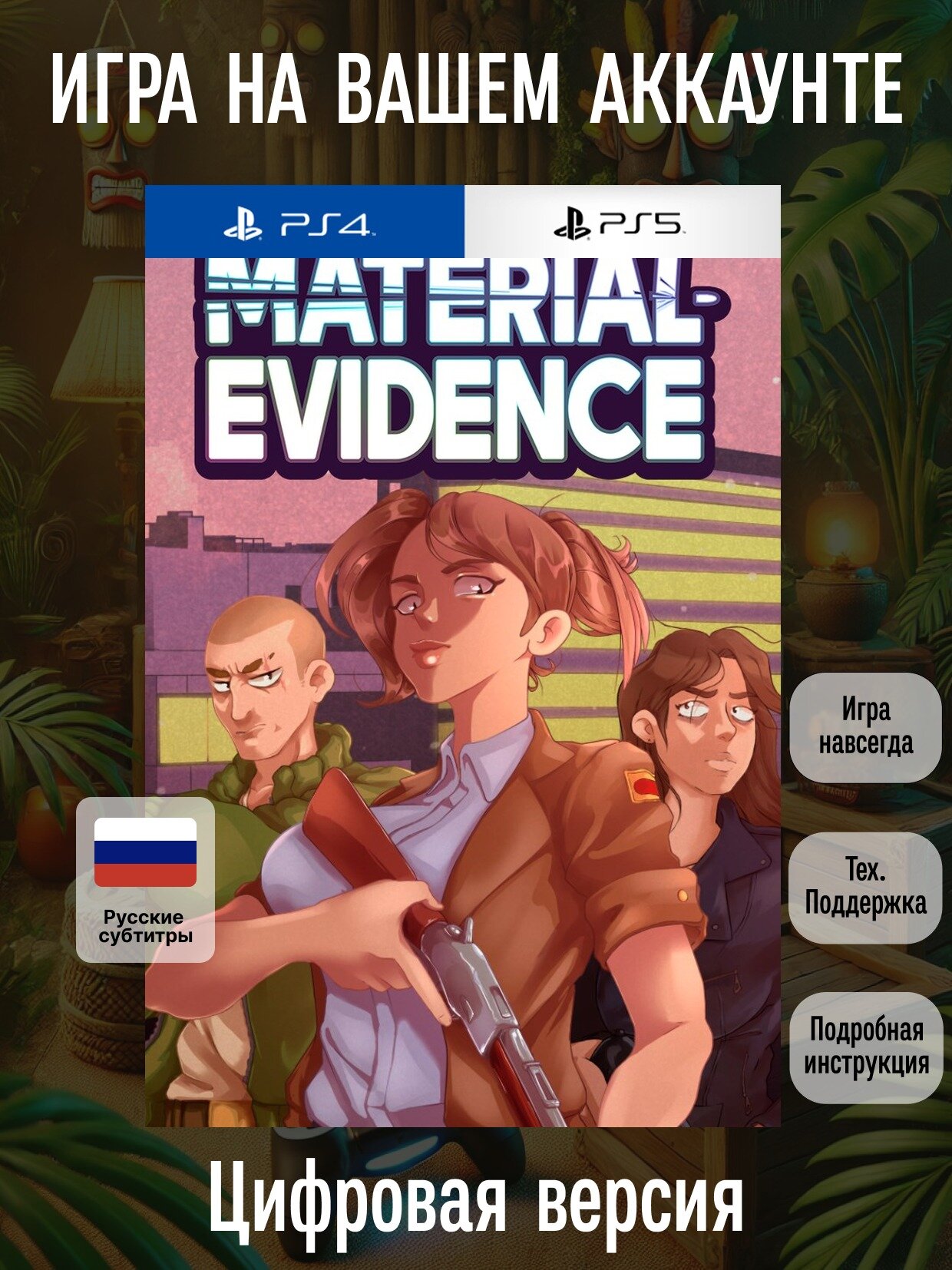 Material Evidence | PlayStation 4/5 | русские субтитры и интерфейс | Боевики