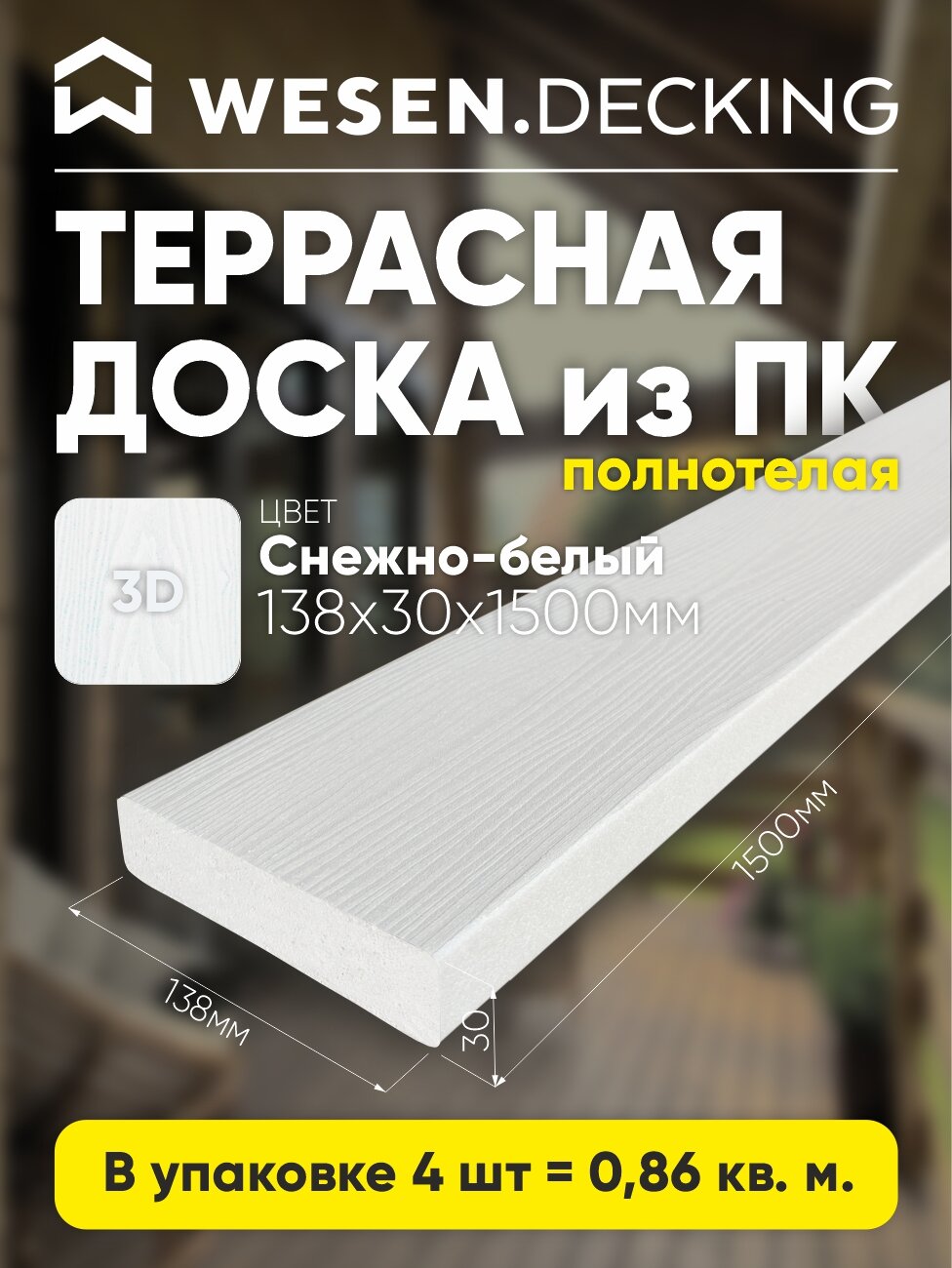 Террасная доска полимерная 138х30х1500 мм, Снежно-белый, 4 шт