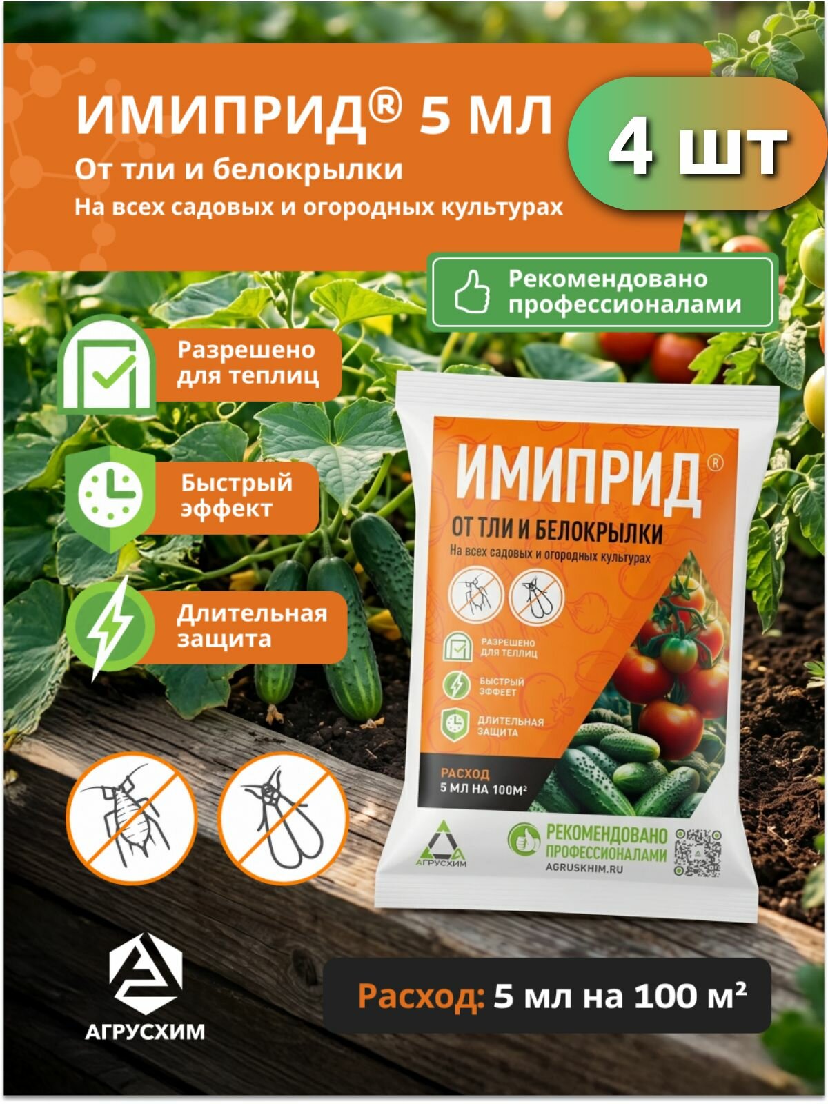 Инсектицид Имиприд 5 мл от тли и белокрылки, 4 шт