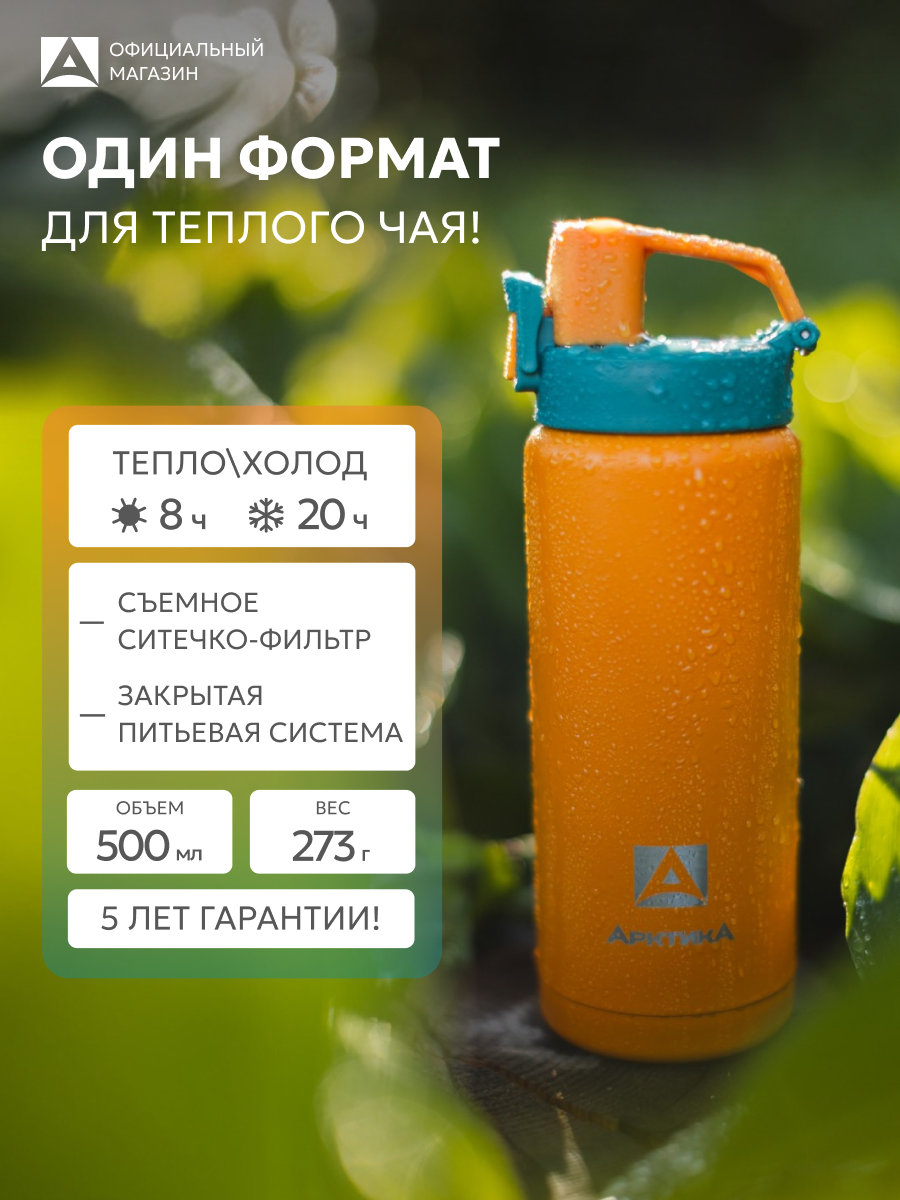 Термокружка Арктика, с ситечком 0.5л, нержавеющая сталь, оранжевая