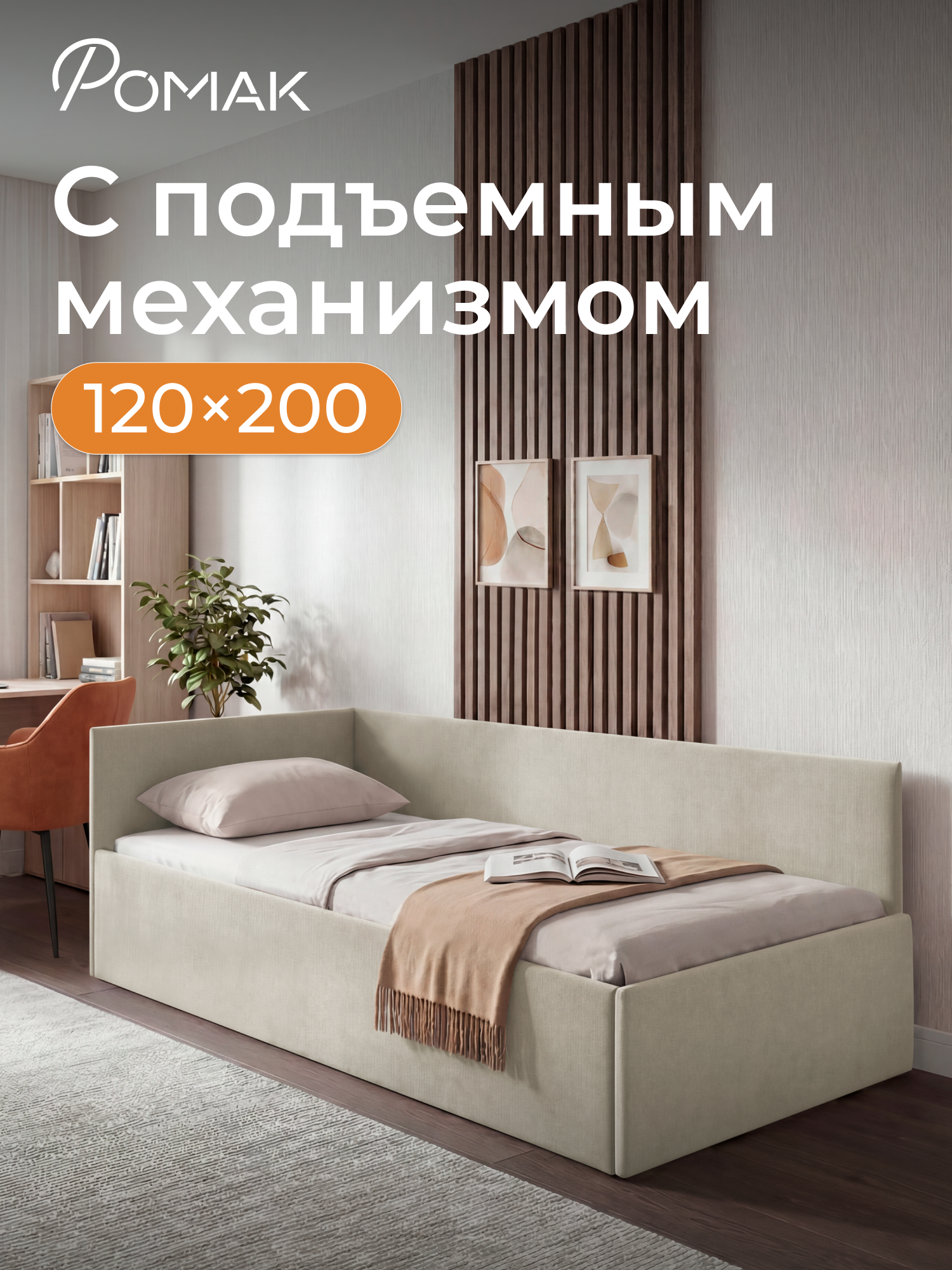 Кровать односпальная 120х200 Ромак Оливер Светло-бежевый с подъемным механизмом и нишей для хранения