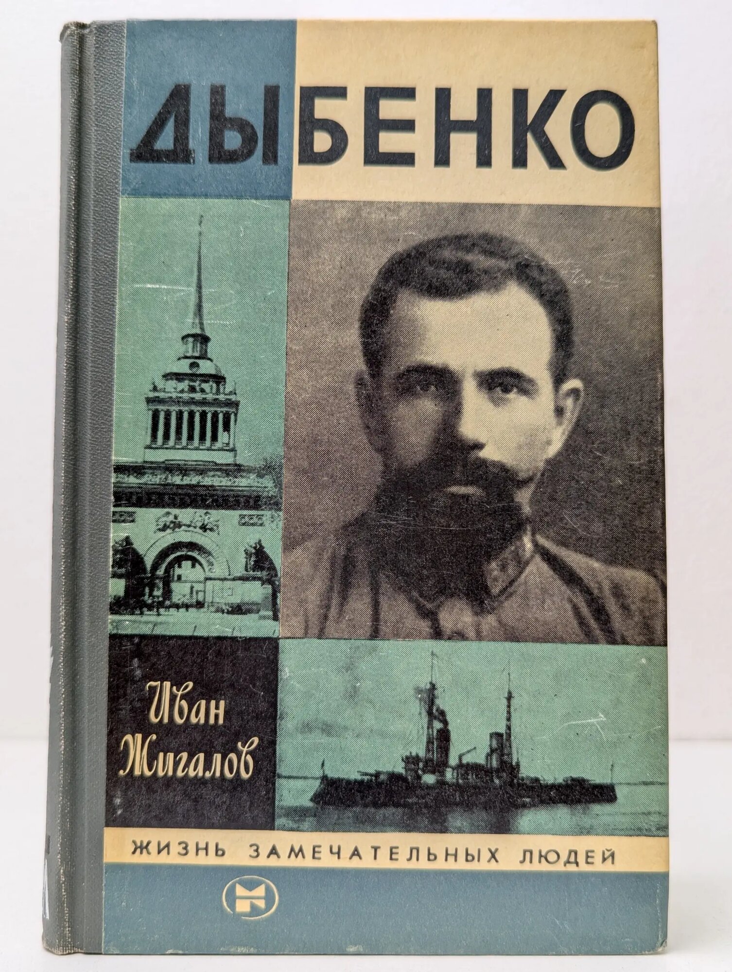 Жизнь замечательных людей. Дыбенко Жигалов Иван Матвеевич 1983
