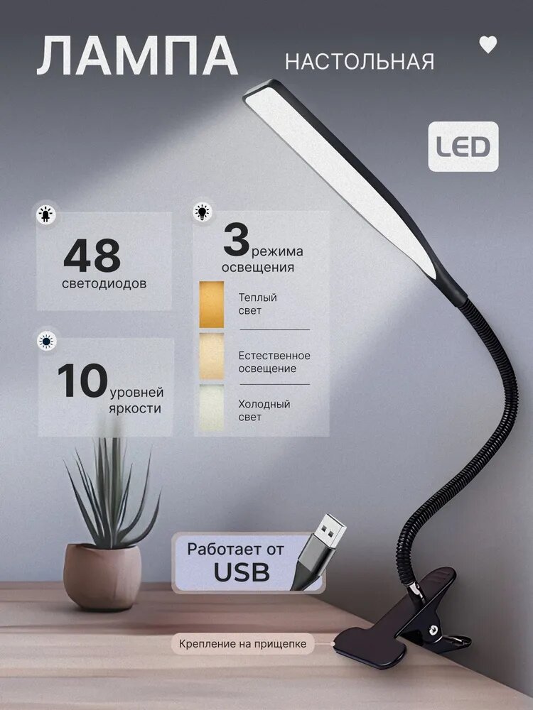 Настольный светильник LED, 48 светодиодов, 3 режима, 10 уровней яркости, на прищепке, черный