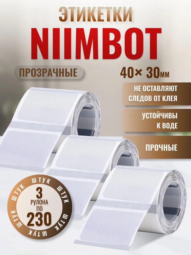NIIMBOT Этикетки для печати, прозрачные, 3 рулона по 230 шт, 40х30 мм