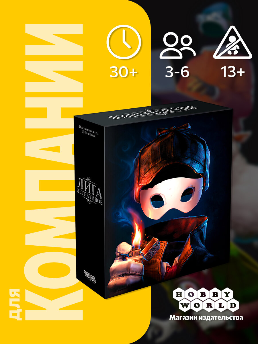 Настольная игра Лига детективов (2022), для компании, для 3-6 игроков , от 13 лет , Hobby World