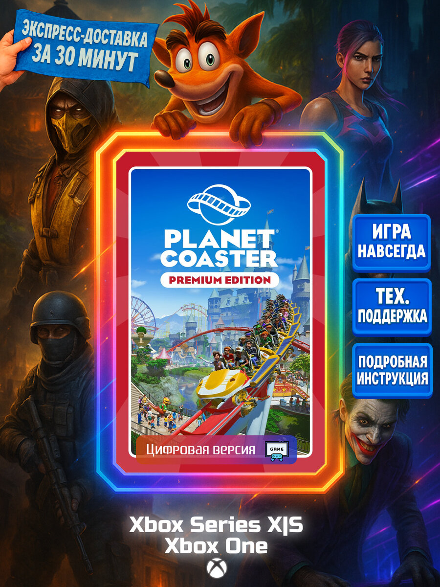 Planet Coaster: Prem. Ed One, Series X|S Цифровая версия игры | Доставка на почту