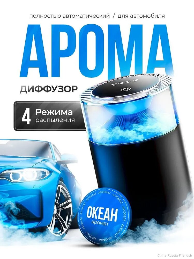 Ароматизатор автомобильный "Океан" 10 мл, диффузор, 4 режима распыления